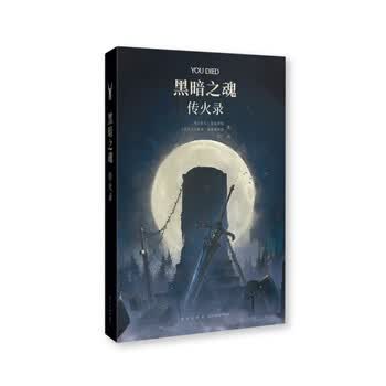 《黑暗之魂：传火录》 罗德兰大陆的传火之旅 御宅学出品 读库