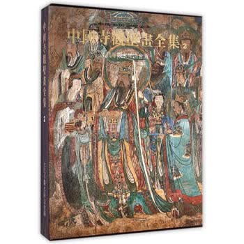 中国寺观壁画全集(2元代寺观水陆法会图)(精)/中国美术分类全集