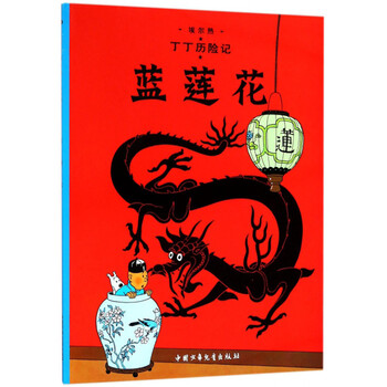 新版丁丁历险记·大16开：蓝莲花