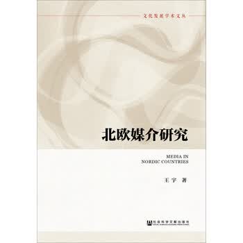 北欧媒介研究