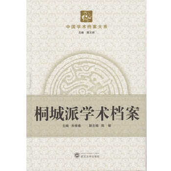 桐城派学术档案