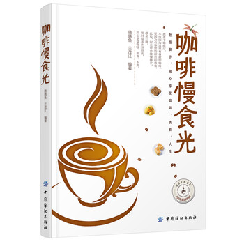   咖啡慢食光9787518024056中国纺织