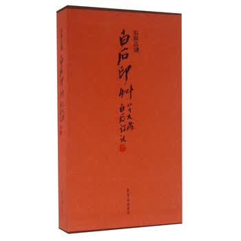 石开品读白石印草（套装上下册）