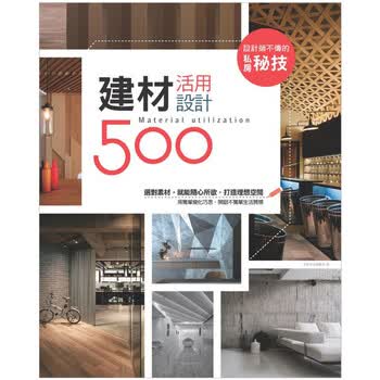 【】設計師不傳的私房秘技：建材活用設計500 建筑装修材料运用室内空间设计 港台原版图书籍