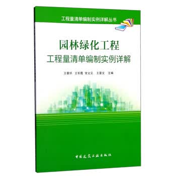 园林绿化工程工程量清单编制实例详解