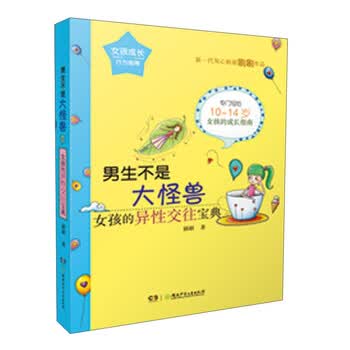 【京联正品】女孩成长行为指南--男生不是大怪兽：女孩的异性交往宝典刷刷9787556221547
