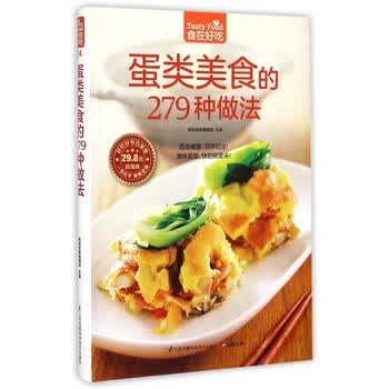 蛋类美食的279种做法(超值版)/食在好吃