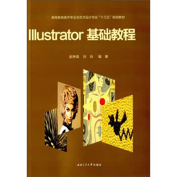 ILLUSTRATOR基础教程/赵争强