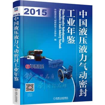 中国液压液力气动密封工业年鉴（2015年）