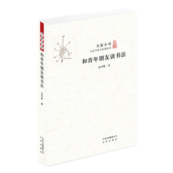 大家小书 和青年朋友谈书法