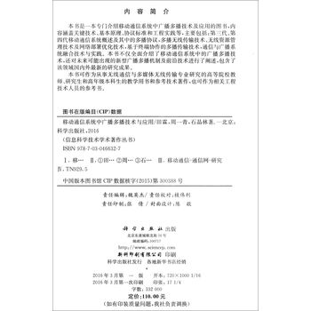 移动通信系统中广播多播技术与应用9787030466327
