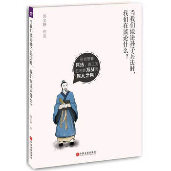 当我们谈论孙子兵法时我们在谈论什么