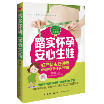 正版 踏实怀孕，安心生娃 9787518408986