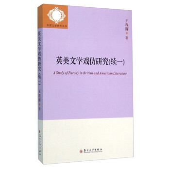 英美文学戏仿研究（续一）