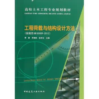 工程荷载与结构设计方法(按规范GB50009-2012高