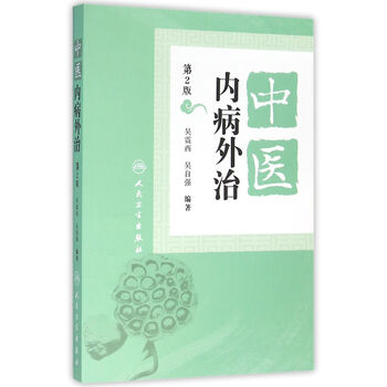 中医内病外治（第2版）
