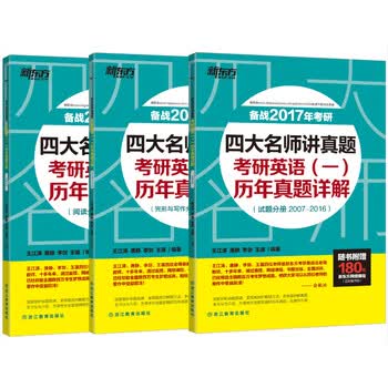 新东方 四大名师讲真题：考研英语（一）历年真题详解（套装共3册）