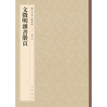 文徵明杂书册页-历代名家小楷丛帖