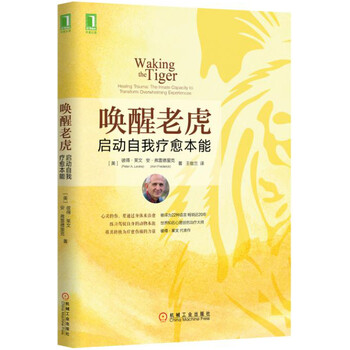 唤醒老虎：启动自我疗愈本能