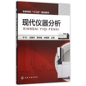 现代仪器分析(高等学校十三五规划教材)