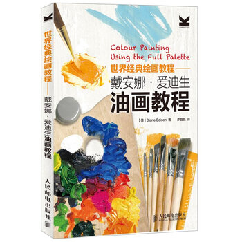 世界经典绘画教程 戴安娜·爱迪生油画教程
