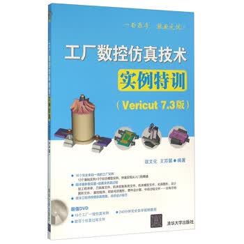工厂数控仿真技术实例特训(附光盘Vericut7.3版)