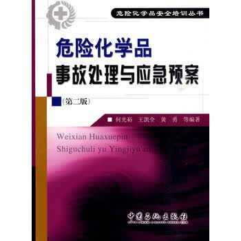  危险化学品事故处理与应急预案(第二版) 