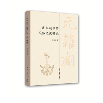 元杂剧中的民俗文化研究