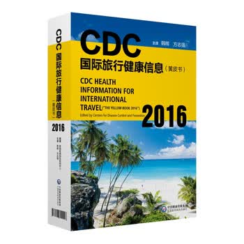 CDC国际旅行健康信息（黄皮书2016）