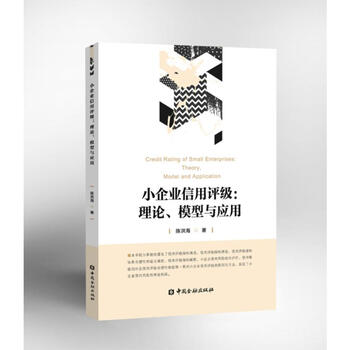 小企业信用评级：理论、模型与应用//违约风险【中国金融出版社直属书店】