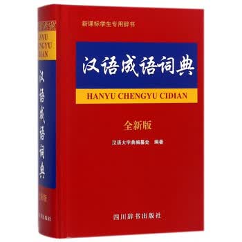 汉语成语词典(全新版)(精)/ 学生专用辞书