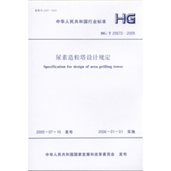 HG/T 20672-2005 尿素造粒塔设计规定