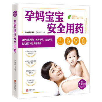 孕妈宝宝安全用药