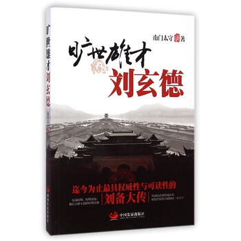 旷世雄才刘玄德