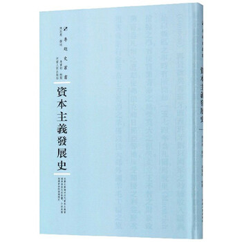 资本主义发展史/专题史丛书