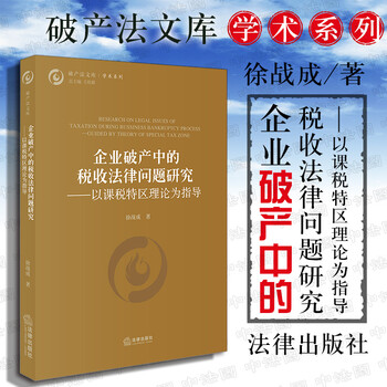 正版 企业破产中的税收法律问题研究 以课税特区理论为指导 徐战成 破产法学术理论 破产涉税问题研究 