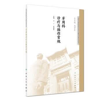 牙周科诊疗与操作常规