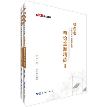 中公教育2019多省市公务员联考轻松学系列：申论金题精练
