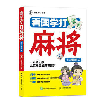 看图学打麻将(全彩图解版) 爱林博悦 9787115480309 人民邮电出版社