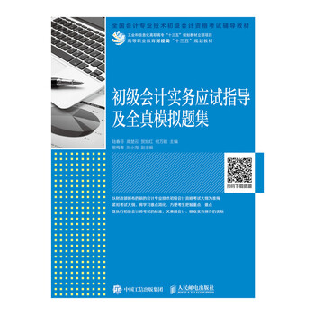 初级会计实务应试指导及全真模拟题集