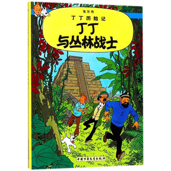 新版丁丁历险记·小16开：丁丁与丛林战士