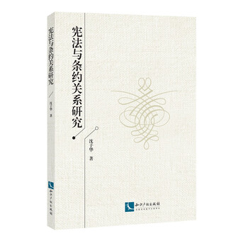 {正版新书}宪法与条约关系研究9787513055673
