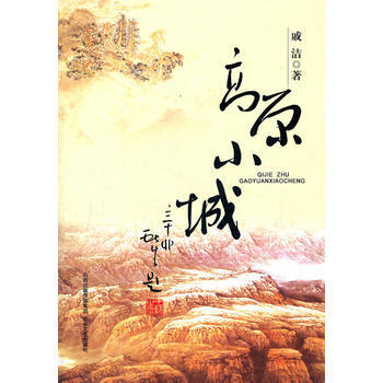 高原小城 戚洁 9787537836807 北岳文艺出版社