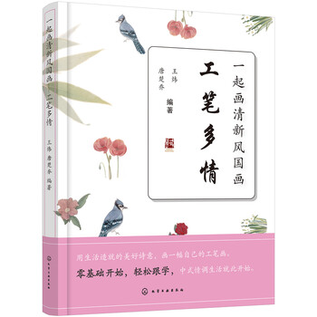 一起画清新风国画——工笔多情9787122327901
