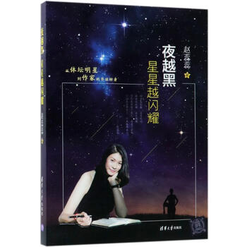 夜越黑星星越闪耀 赵蕊蕊 著 社会学概论 清华大学出版社 新华书店官网正版图书籍