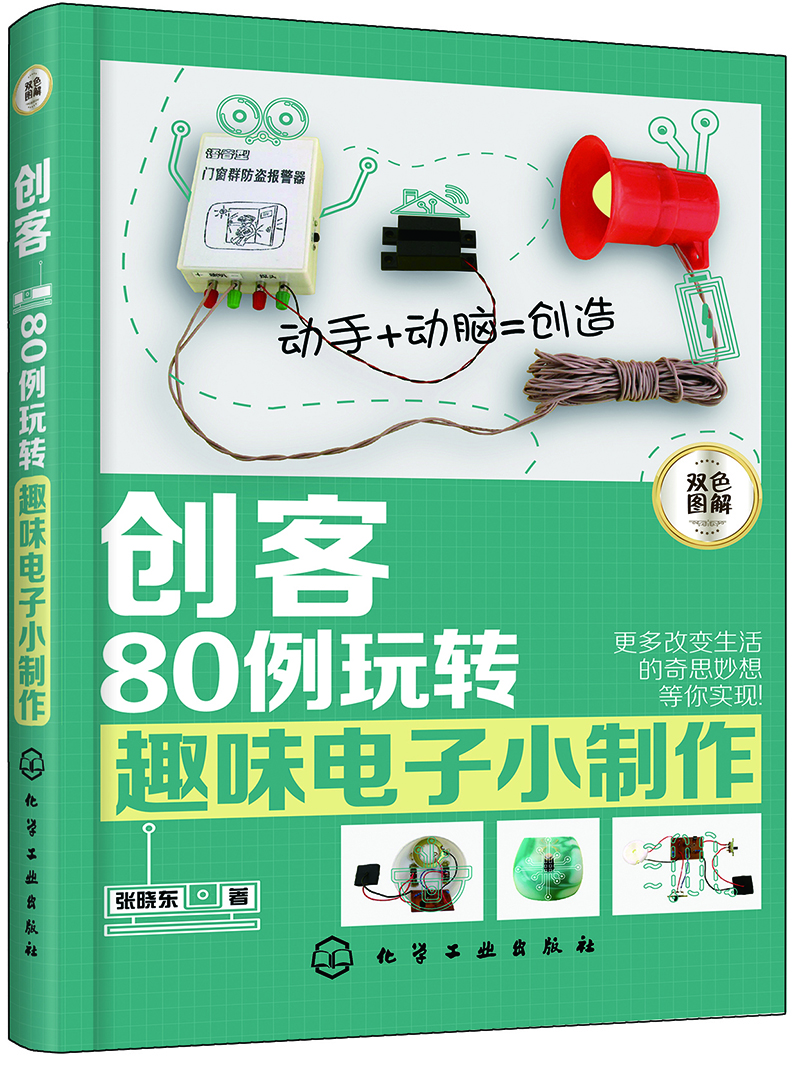 创客：80例玩转趣味电子小制作