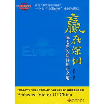 赢在深圳-陈志列的研祥创业之道 樊荣 9787807473442 海天出版社