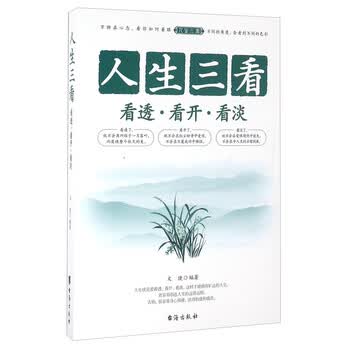 {正版新书}人生三看 看透、看开、看淡【塑封】9787516807996