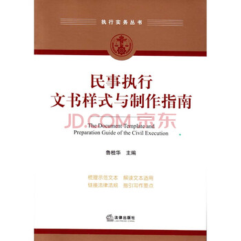 民事执行文书样式与制作指南    鲁桂华 主编