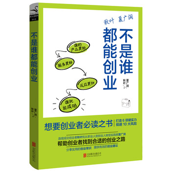 不是谁都能创业9787550275867北京联合